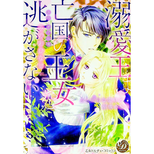 &nbsp;&nbsp;&nbsp; 溺愛王は亡国の王女を逃がさない−ふしだらな蜜月と高潔の契り− B6版 の詳細 カテゴリ: 中古コミック ジャンル: レディースコミック 出版社: ハーパーコリンズ・ジャパン レーベル: 乙女ドルチェ・コ...