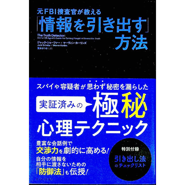 &nbsp;&nbsp;&nbsp; 元FBI捜査官が教える「情報を引き出す」方法 単行本 の詳細 カテゴリ: 中古本 ジャンル: 政治・経済・法律 社会その他 出版社: 東洋経済新報社 レーベル: 作者: SchaferJack カナ: ...