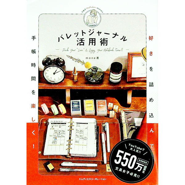&nbsp;&nbsp;&nbsp; バレットジャーナル活用術 単行本 の詳細 カテゴリ: 中古本 ジャンル: 産業・学術・歴史 学問 出版社: エムディエヌコーポレーション レーベル: 作者: mone カナ: バレットジャーナルカツヨウ...