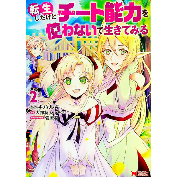 &nbsp;&nbsp;&nbsp; 転生したけどチート能力を使わないで生きてみる 2 B6版 の詳細 カテゴリ: 中古コミック ジャンル: 青年 出版社: 双葉社 レーベル: モンスターコミックス 作者: トトキハルキ カナ: テンセイシ...