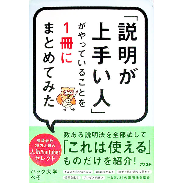 &nbsp;&nbsp;&nbsp; 「説明が上手い人」がやっていることを1冊にまとめてみた 単行本 の詳細 カテゴリ: 中古本 ジャンル: 女性・生活・コンピュータ マナー 出版社: アスコム レーベル: 作者: ぺそ カナ: セツメイガ...