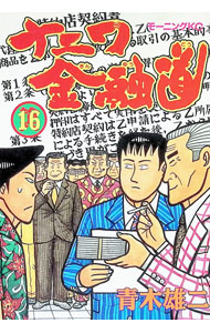 &nbsp;&nbsp;&nbsp; ナニワ金融道 16 B6版 の詳細 カテゴリ: 中古コミック ジャンル: 青年 出版社: 講談社 レーベル: モーニングKC 作者: 青木雄二 カナ: ナニワキンユウドウ / アオキユウジ サイズ: B...