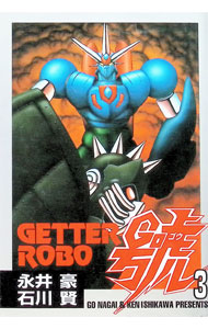 &nbsp;&nbsp;&nbsp; ゲッターロボ號 3 B6版 の詳細 カテゴリ: 中古コミック ジャンル: 青年 出版社: 大都社 レーベル: STAR　COMICS 作者: 石川賢／永井豪 カナ: ゲッターロボゴウ / イシカワケン ...