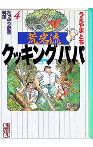 &nbsp;&nbsp;&nbsp; 荒岩流クッキングパパ 4 文庫版 の詳細 カテゴリ: 中古コミック ジャンル: 復刻・愛蔵・文庫 出版社: 講談社 レーベル: 講談社漫画文庫 作者: うえやまとち カナ: アライワリュウクッキングパパ...