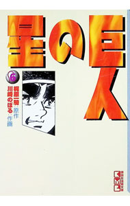 &nbsp;&nbsp;&nbsp; 巨人の星 6 文庫版 の詳細 カテゴリ: 中古コミック ジャンル: 復刻・愛蔵・文庫 出版社: 講談社 レーベル: 講談社漫画文庫 作者: 川崎のぼる カナ: キョジンノホシ / カワサキノボル サイズ...