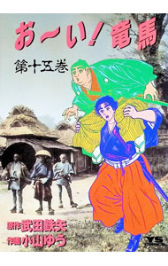 &nbsp;&nbsp;&nbsp; おーい！竜馬 15 B6版 の詳細 カテゴリ: 中古コミック ジャンル: 青年 出版社: 小学館 レーベル: ヤングサンデーコミックス 作者: 小山ゆう カナ: オーイリョウマ / コヤマユウ サイズ:...