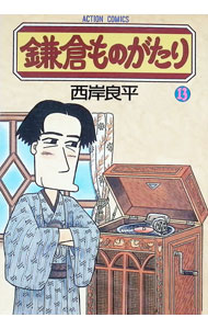 &nbsp;&nbsp;&nbsp; 鎌倉ものがたり 13 B6版 の詳細 カテゴリ: 中古コミック ジャンル: 青年 出版社: 双葉社 レーベル: アクションコミックス 作者: 西岸良平 カナ: カマクラモノガタリ / サイガンリョウヘイ...