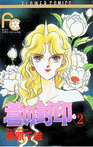 &nbsp;&nbsp;&nbsp; 蒼の封印 2 新書版 の詳細 カテゴリ: 中古コミック ジャンル: 少女 出版社: 小学館 レーベル: フラワーコミックス 作者: 篠原千絵 カナ: アオノフウイン / シノハラチエ サイズ: 新書版 ...