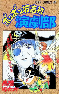 &nbsp;&nbsp;&nbsp; ボンボン坂高校演劇部 3 新書版 の詳細 カテゴリ: 中古コミック ジャンル: 少年 出版社: 集英社 レーベル: ジャンプコミックス 作者: 高橋ゆたか カナ: ボンボンザカコウコウエンゲキブ / タ...