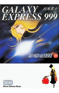 &nbsp;&nbsp;&nbsp; 銀河鉄道999 10 文庫版 の詳細 カテゴリ: 中古コミック ジャンル: 復刻・愛蔵・文庫 出版社: 少年画報社 レーベル: 少年画報社文庫 作者: 松本零士 カナ: ギンガテツドウスリーナイン / ...