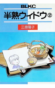 &nbsp;&nbsp;&nbsp; 半熟ウイドウ 2 B6版 の詳細 カテゴリ: 中古コミック ジャンル: 少女 出版社: 講談社 レーベル: BE　LOVE　KC 作者: 三原陽子 カナ: ハンジュクウイドウ / ミハラヨウコ サイズ:...