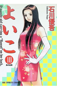 &nbsp;&nbsp;&nbsp; よいこ 10 B6版 の詳細 カテゴリ: 中古コミック ジャンル: 青年 出版社: 小学館 レーベル: ビッグスピリッツコミックス 作者: 石川優吾 カナ: ヨイコ / イシカワユウゴ サイズ: B6版...