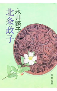 &nbsp;&nbsp;&nbsp; 北条政子 文庫 の詳細 カテゴリ: 中古本 ジャンル: 文芸 小説一般 出版社: 文芸春秋 レーベル: 文春文庫 作者: 永井路子 カナ: ホウジョウマサコ / ナガイミチコ サイズ: 文庫 ISBN:...