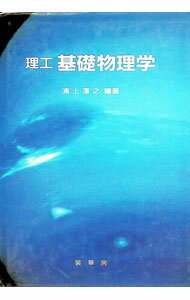 &nbsp;&nbsp;&nbsp; 理工基礎物理学 単行本 の詳細 カテゴリ: 中古本 ジャンル: 産業・学術・歴史 物理学 出版社: 裳華房 レーベル: 作者: 浦上沢之 カナ: リコウキソブツリガク / ウラガミタクユキ サイズ: 単...