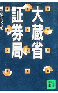 &nbsp;&nbsp;&nbsp; 大蔵省証券局 文庫 の詳細 カテゴリ: 中古本 ジャンル: ビジネス 株 出版社: 講談社 レーベル: 講談社文庫 作者: 栗林良光 カナ: オオクラショウショウケンキョク / クリバヤシヨシミツ サイ...