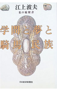 &nbsp;&nbsp;&nbsp; 学問と夢と騎馬民族 単行本 の詳細 カテゴリ: 中古本 ジャンル: 産業・学術・歴史 その他歴史 出版社: 日本経済新聞社 レーベル: 私の履歴書 作者: 江上波夫 カナ: ガクモントユメトキバミンゾク...