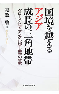 &nbsp;&nbsp;&nbsp; 国境を越えるアジア成長の三角地帯 単行本 の詳細 カテゴリ: 中古本 ジャンル: 政治・経済・法律 経済学・経済事情 出版社: 東洋経済新報社 レーベル: 作者: 嘉数啓 カナ: コッキョウオコエルアジ...