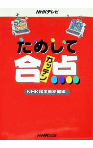 &nbsp;&nbsp;&nbsp; ためして合点 単行本 の詳細 カテゴリ: 中古本 ジャンル: 産業・学術・歴史 図書館・読書その他 出版社: 日本放送出版協会 レーベル: 作者: 日本放送協会 カナ: タメシテガッテン / ニッポンホ...