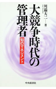 &nbsp;&nbsp;&nbsp; 大競争時代の管理者 単行本 の詳細 カテゴリ: 中古本 ジャンル: ビジネス リーダーシップ 出版社: 中央経済社 レーベル: 作者: 川端大二 カナ: ダイキョウソウジダイノカンリシャ / カワバタダ...