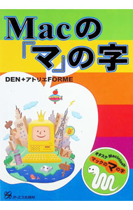 &nbsp;&nbsp;&nbsp; Macの「マ」の字 単行本 の詳細 カテゴリ: 中古本 ジャンル: 女性・生活・コンピュータ コンピューター・インターネットその他 出版社: オーエス出版 レーベル: オタスケMacintosh 作者:...