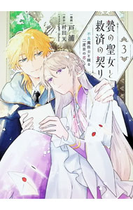 &nbsp;&nbsp;&nbsp; 贄の聖女と救済の契り−不良魔法士と綴る二度目の恋 3 (B6版) の詳細 出版社: KADOKAWA レーベル: フロースコミック 作者: 戸浦 サイズ: B6版 ISBN: 9784046849991...