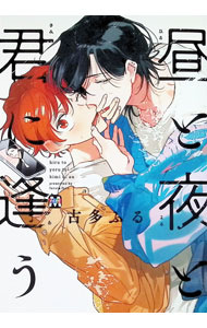&nbsp;&nbsp;&nbsp; 昼と夜と君に逢う (B6版) の詳細 出版社: 東京漫画社 レーベル: MARBLE　COMICS 作者: 古多ふる サイズ: B6版 ISBN: 9784864425506 発売日: 2026/02/...