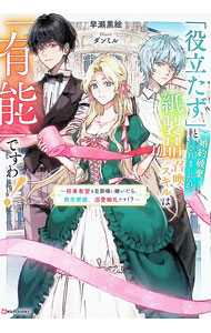 &nbsp;&nbsp;&nbsp; 「役立たず」と婚約破棄されましたが、紙製品召喚スキルは「有能」ですわ！ (単行本) の詳細 出版社: 講談社 レーベル: 作者: 早瀬黒絵 サイズ: 単行本 ISBN: 4065410134 発売日: ...