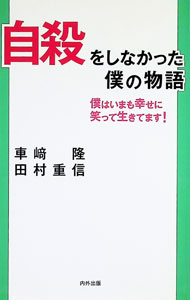 &nbsp;&nbsp;&nbsp; 自殺をしなかった僕の物語 (新書) の詳細 出版社: 内外出版 レーベル: 作者: 車崎隆／田村重信 サイズ: 新書 ISBN: 9784905285823 発売日: 2018/02/17 関連商品リン...
