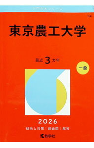&nbsp;&nbsp;&nbsp; "東京農工大学　2026年版 " の詳細 出版社: 教学社 レーベル: 大学赤本シリーズ 作者: 教学社編集部【編】 カナ: トウキョウノウコウダイガク2026ネンバン / キョウガクシャヘンシュウブ ...
