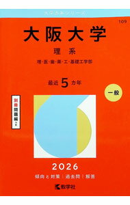 &nbsp;&nbsp;&nbsp; "大阪大学（理系）　2026年版 " の詳細 出版社: 教学社 レーベル: 大学赤本シリーズ 作者: 教学社編集部【編】 カナ: オオサカダイガクリケイ2026ネンバン / キョウガクシャヘンシュウブ ...