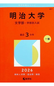 &nbsp;&nbsp;&nbsp; "明治大学（文学部−学部別入試）　2026年版 " の詳細 出版社: 教学社 レーベル: 大学赤本シリーズ 作者: 教学社編集部【編】 カナ: メイジダイガクブンガクブガクブベツニュウシ2026ネンバン...