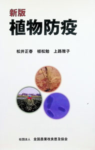 &nbsp;&nbsp;&nbsp; 植物防疫　【新版】 (単行本) の詳細 出版社: 全国農業改良普及協会 レーベル: 作者: 松井正春 サイズ: 単行本 ISBN: 4793612024 発売日: 2001/04/20 関連商品リンク ...