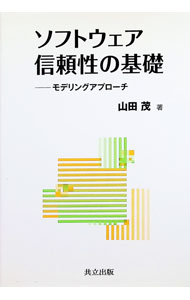 &nbsp;&nbsp;&nbsp; ソフトウェア信頼性の基礎　−モデリングアプローチ− (単行本) の詳細 出版社: 共立出版 レーベル: 作者: 山田茂 サイズ: 単行本 ISBN: 9784320122888 発売日: 2011/08...