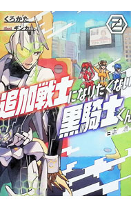 &nbsp;&nbsp;&nbsp; 追加戦士になりたくない黒騎士くん 2 (単行本) の詳細 出版社: KADOKAWA レーベル: 作者: くろかた サイズ: 単行本 ISBN: 4047378476 発売日: 2024/08/01 関...