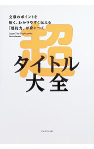 &nbsp;&nbsp;&nbsp; 超タイトル大全 (単行本) の詳細 出版社: プレジデント社 レーベル: 作者: 東香名子 サイズ: 単行本 ISBN: 4833425476 発売日: 2024/09/01 関連商品リンク : 東香名...