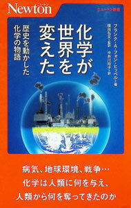 &nbsp;&nbsp;&nbsp; 化学が世界を変えた (新書) の詳細 出版社: ニュートンプレス レーベル: 作者: von　HippelFrank　A． サイズ: 新書 ISBN: 4315528633 発売日: 2024/11/0...