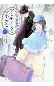 &nbsp;&nbsp;&nbsp; 青薔薇アンティークの小公女 5 (B6版) の詳細 出版社: KADOKAWA レーベル: フロースコミック 作者: コリス サイズ: B6版 ISBN: 9784046844286 発売日: 2024...
