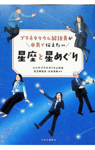 &nbsp;&nbsp;&nbsp; プラネタリウム解説員が本気で伝えたい星座と星めぐり (単行本) の詳細 出版社: 中央公論新社 レーベル: 作者: 永田美絵 サイズ: 単行本 ISBN: 4120058691 発売日: 2024/12...