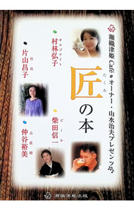 &nbsp;&nbsp;&nbsp; "匠の本　（瀬織津姫Cafeオーナー・山水治夫プレゼンツ） " の詳細 出版社: 瀬織津姫出版 レーベル: 作者: 村林弘子／柴田信一／片山昌子 カナ: タクミノホン / ムラバヤシヒロコシバタシンイチ...