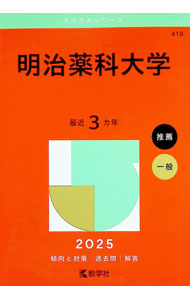 &nbsp;&nbsp;&nbsp; "明治薬科大学　2025年版 " の詳細 出版社: 教学社 レーベル: 大学赤本シリーズ 作者: 教学社編集部【編】 カナ: メジヤッカダイガク2025ネンバン / キョウガクシャヘンシュウブ サイズ:...