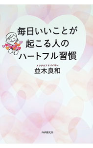 &nbsp;&nbsp;&nbsp; 毎日いいことが起こる人のハートフル習慣 (単行本) の詳細 出版社: PHPエディターズ・グループ レーベル: 作者: 並木良和 サイズ: 単行本 ISBN: 4569859828 発売日: 2025/...
