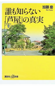 &nbsp;&nbsp;&nbsp; "誰も知らない「芦屋」の真実　最高級邸宅街にはどんな人が住んでいるか " の詳細 出版社: 講談社 レーベル: 作者: 加藤慶 カナ: ダレモシラナイアシヤノシンジツサイコウキュウテイタクガイニハドンナ...