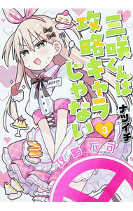&nbsp;&nbsp;&nbsp; 三咲くんは攻略キャラじゃない 3 (B6版) の詳細 出版社: 新潮社 レーベル: BUNCH　COMICS 作者: ナツイチ サイズ: B6版 ISBN: 9784107728647 発売日: 202...