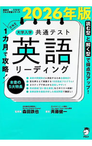 &nbsp;&nbsp;&nbsp; 1カ月で攻略！大学入学共通テスト英語リーディング 2026年版 (単行本) の詳細 出版社: アルク レーベル: 作者: 斉藤健一 サイズ: 単行本 ISBN: 4757442696 発売日: 2025...