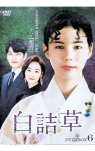 &nbsp;&nbsp;&nbsp; 【ブックレット付】白詰草（シロツメクサ）　DVD−BOX6 の詳細 発売元: NBCユニバーサル・エンターテイメントジャパン ディスク枚数: 8枚 品番: KEDV0619 リージョンコード: 2 発売...