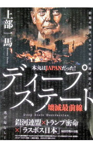 &nbsp;&nbsp;&nbsp; ディープステート壊滅最前線 (単行本) の詳細 出版社: ヒカルランド レーベル: 作者: 上部和馬 サイズ: 単行本 ISBN: 4867425466 発売日: 2025/09/01 関連商品リンク ...