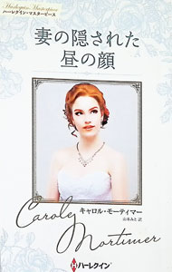 &nbsp;&nbsp;&nbsp; 妻の隠された昼の顔 (新書) の詳細 出版社: ハーパーコリンズ・ジャパン レーベル: 作者: MortimerCarole サイズ: 新書 ISBN: 4302101894 発売日: 2025/10/...