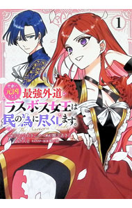 &nbsp;&nbsp;&nbsp; 悲劇の元凶となる最強外道ラスボス女王は民の為に尽くします。　The　Savior’s　Pride 1 (B6版) の詳細 出版社: 一迅社 レーベル: ZERO−SUM　COMICS 作者: かわのあき...