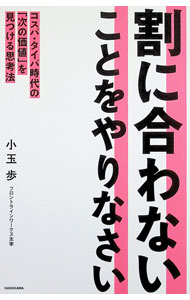 &nbsp;&nbsp;&nbsp; 割に合わないことをやりなさい (単行本) の詳細 出版社: KADOKAWA レーベル: 作者: 小玉歩 サイズ: 単行本 ISBN: 4046077509 発売日: 2025/10/01 関連商品リン...