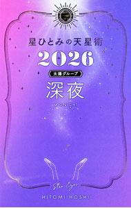 &nbsp;&nbsp;&nbsp; 星ひとみの天星術 2026深夜〈太陽グループ〉 (新書) の詳細 出版社: 幻冬舎 レーベル: 作者: 星ひとみ サイズ: 新書 ISBN: 4344045088 発売日: 2025/10/01 関連商...